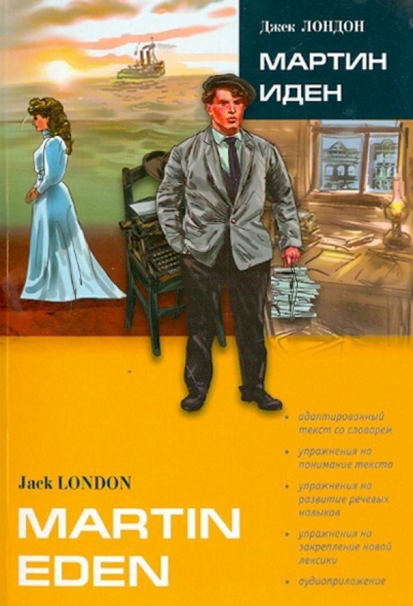 Книга "Лондон Дж. Мартин иден (англ. яз, , Адаптир.)"