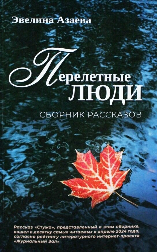 Книга "Перелетные люди. Сборник рассказов"