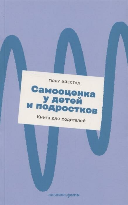Книга "Самооценка у детей и подростков: Книга для родителей (покет)"