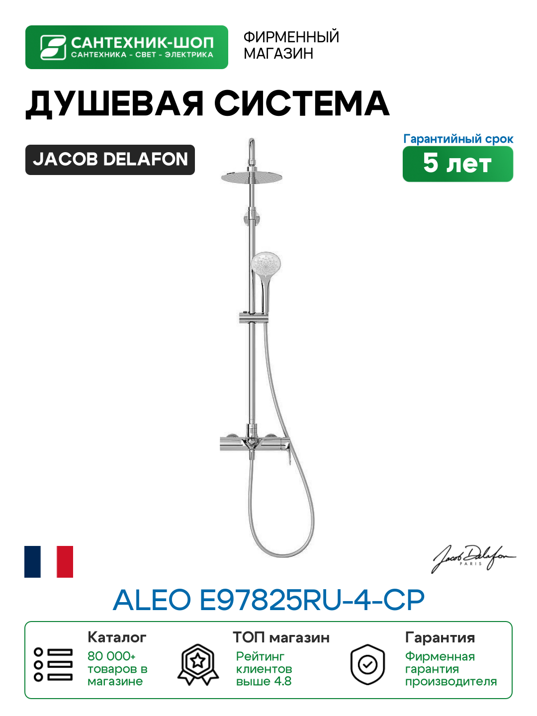Душевая система Jacob Delafon Aleo E97825RU-4-CP Хром латунь на стену
