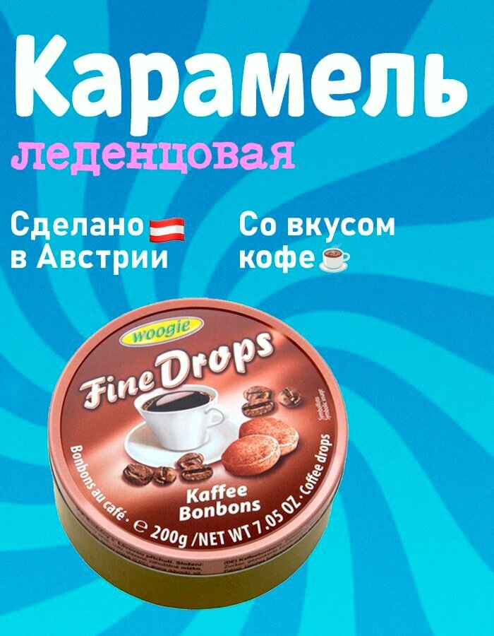Карамель леденцовая с бодрящим вкусом Кофе, 200 гр