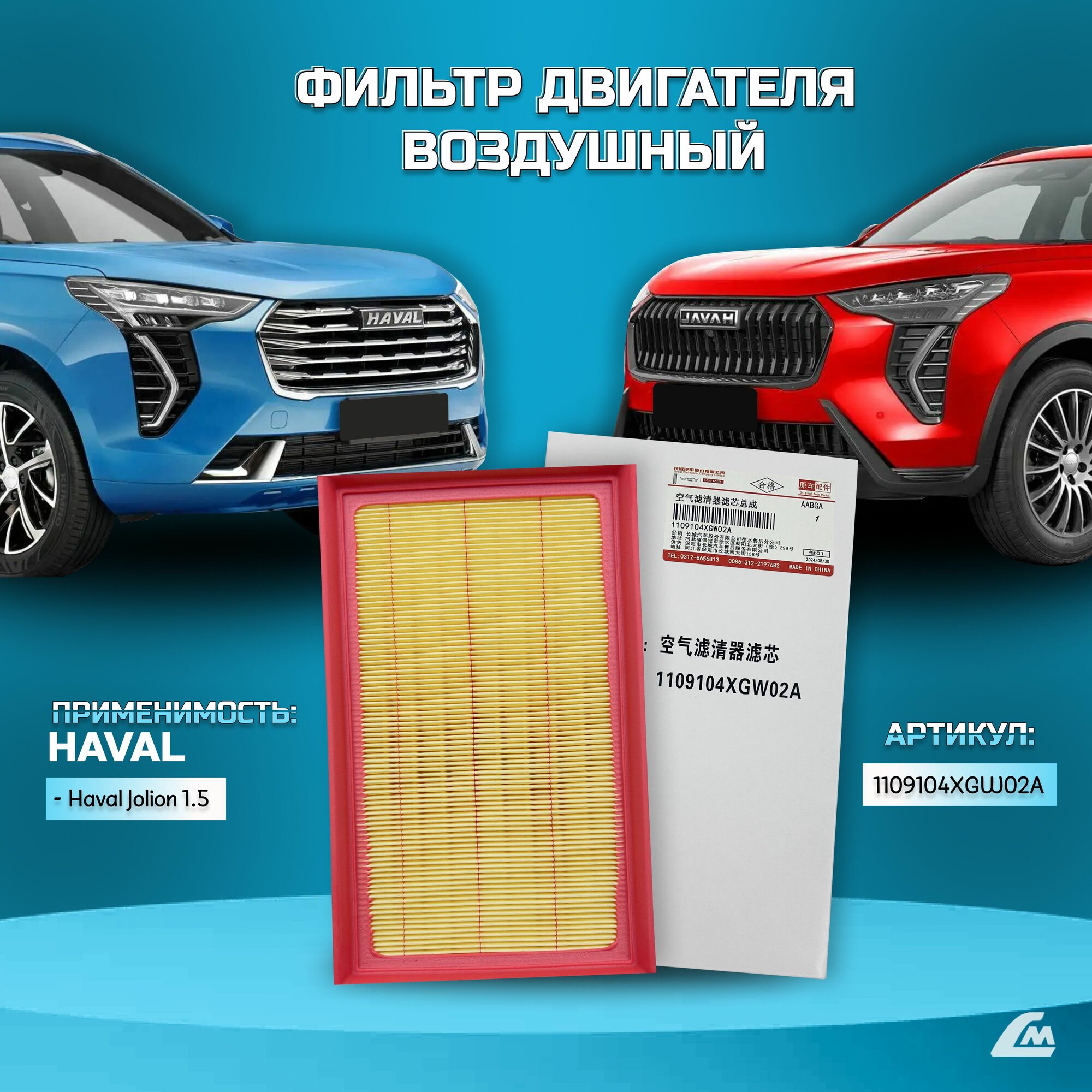 Фильтр воздушный двигателя оригинальный Haval Jolion 1.5 2021-