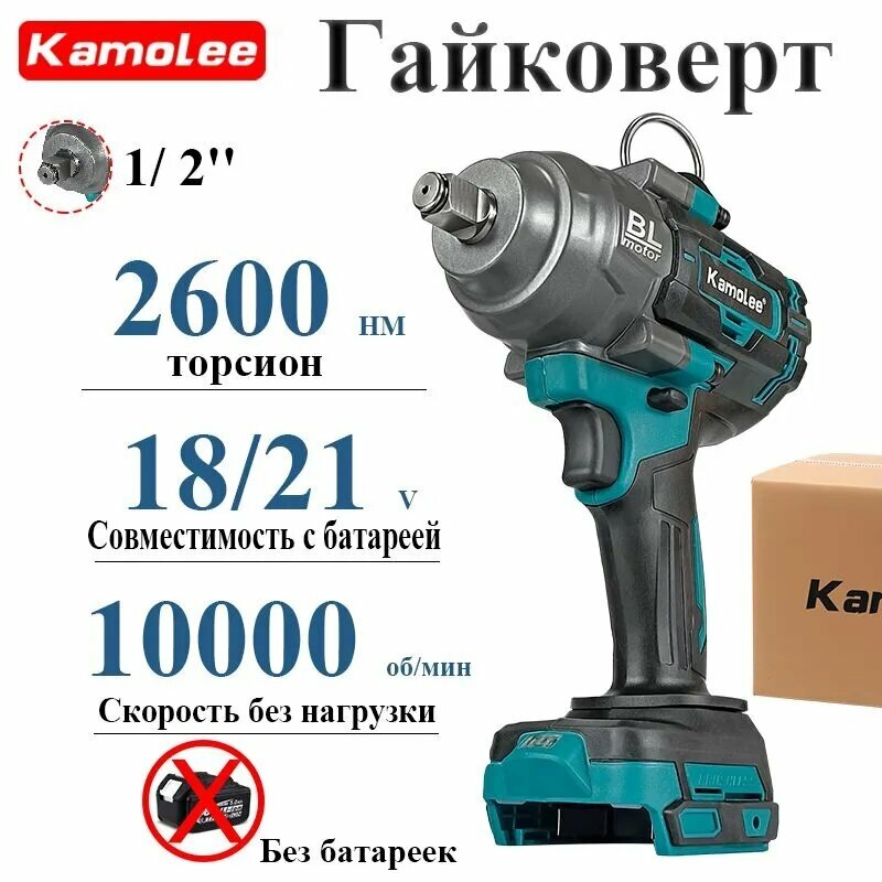 Kamolee Бесщеточный Гайковерт Электроинструмент, 1/2 Дюйма, 2600Нм, Без Акб , картонная коробка