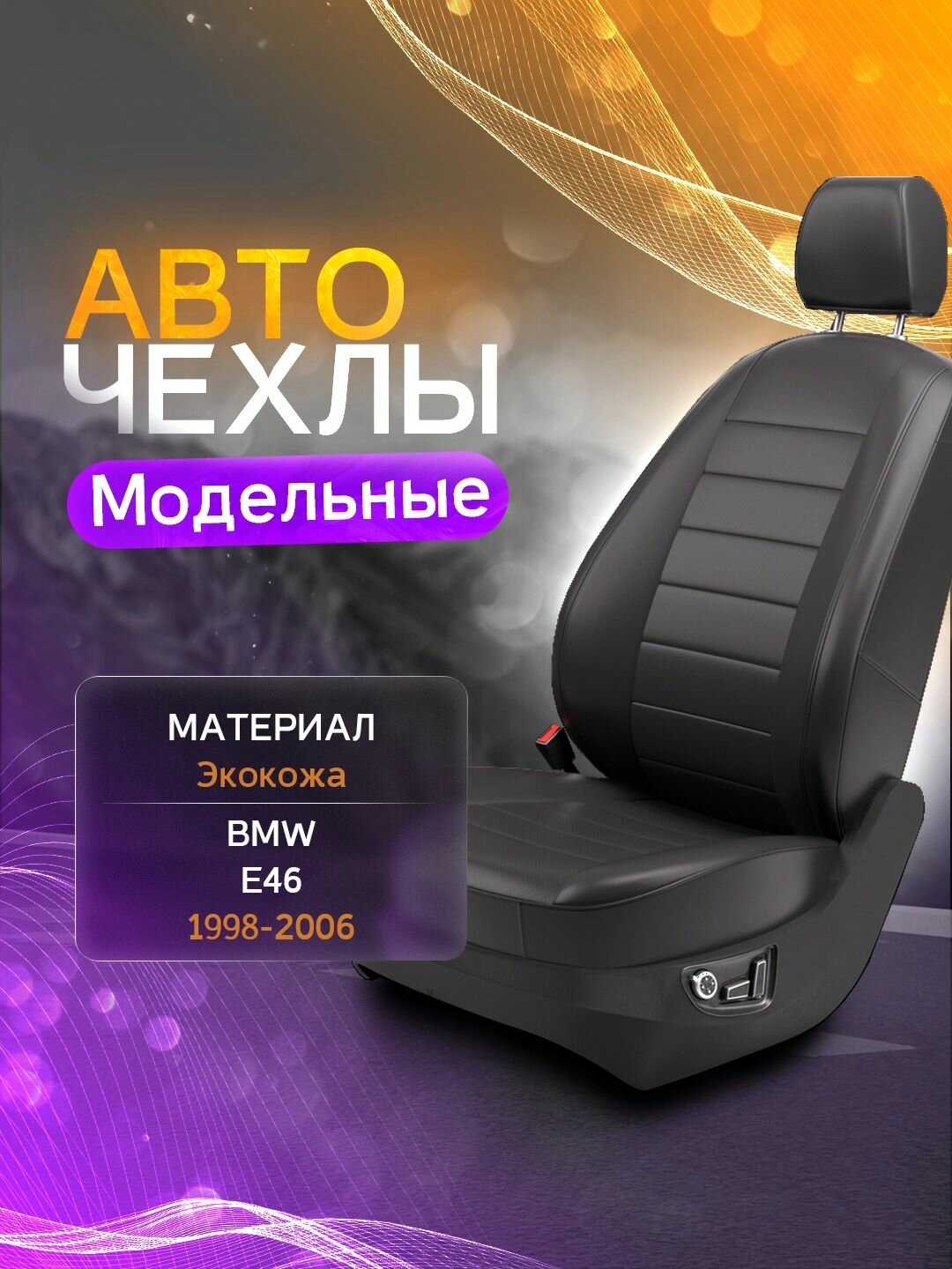Авточехлы для BMW E46 1998-2006 (Экокожа) Серия LITE
