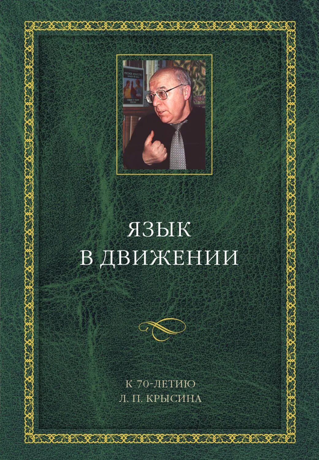 Язык в движении. К 70-летию Л. П. Крысина [Цифровая книга]
