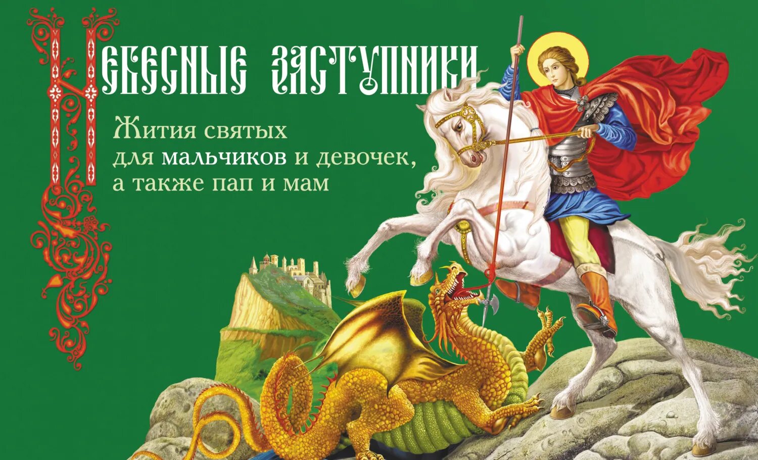 Небесные заступники. Жития святых для мальчиков и девочек, а также пап и мам [Цифровая книга]