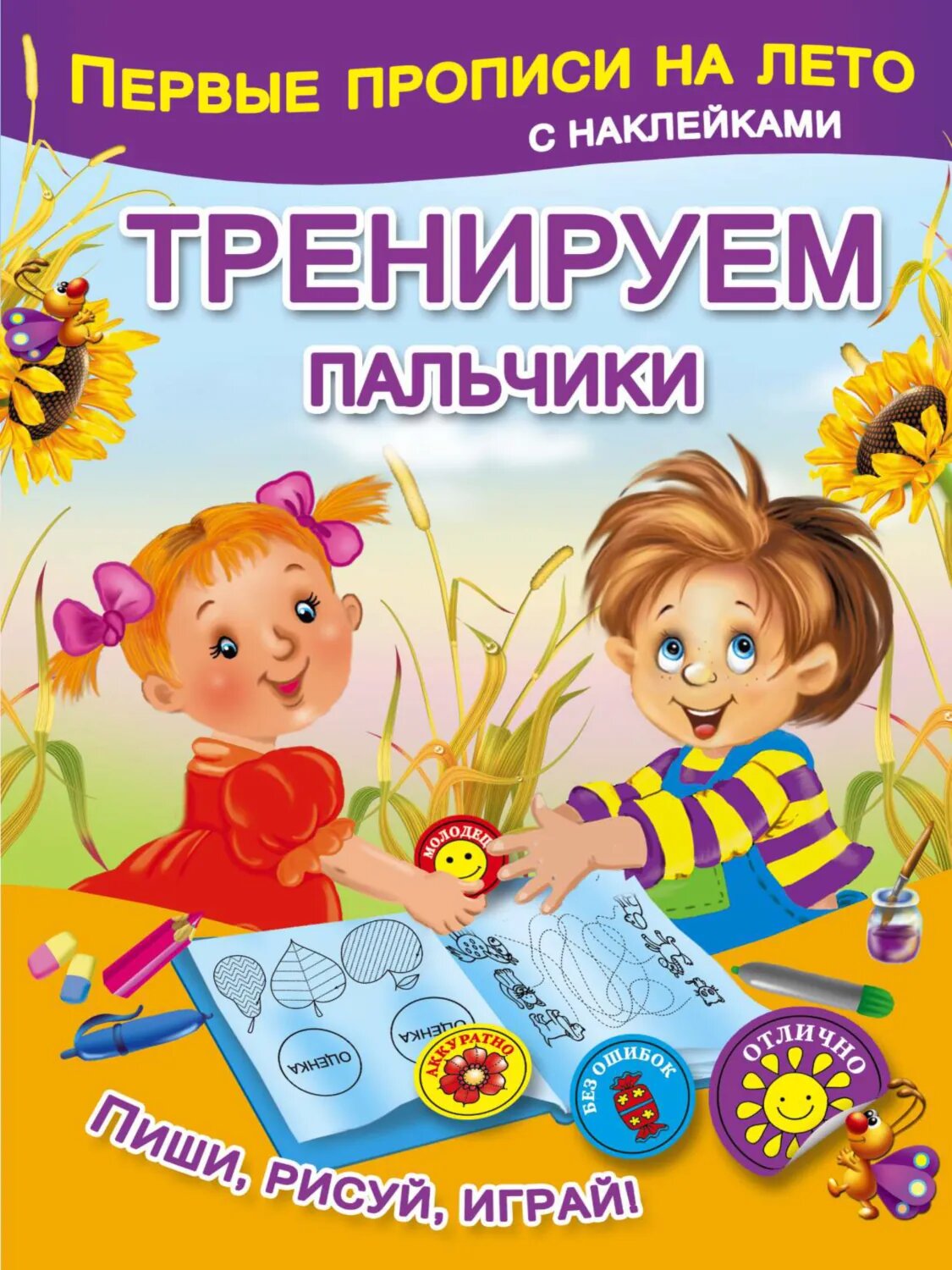 Тренируем пальчики [Цифровая книга]