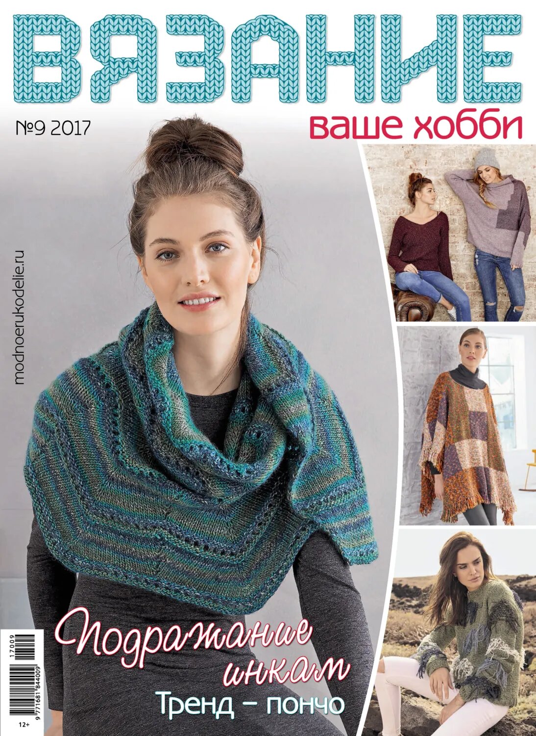 Вязание – ваше хобби №9/2017 [Цифровая книга]