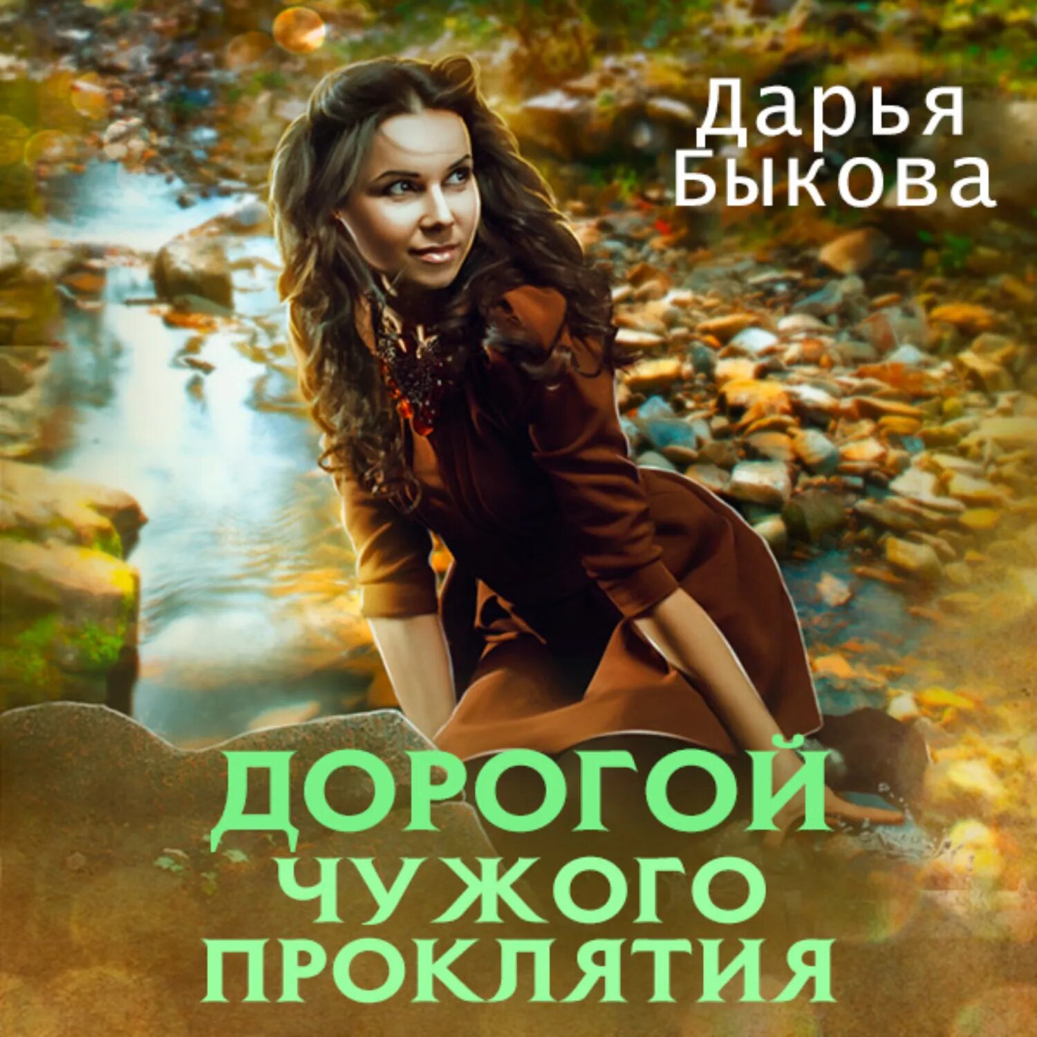 Дорогой чужого проклятия [Аудиокнига]