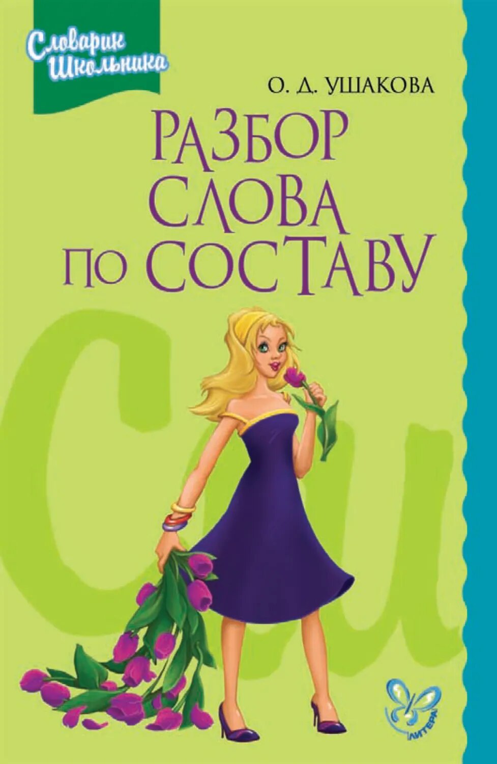 Разбор слова по составу [Цифровая книга]