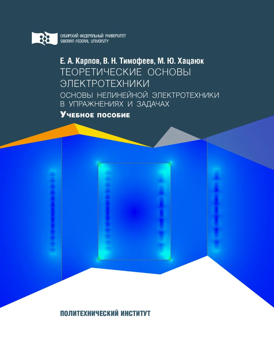 Теоретические основы электротехники. Основы нелинейной электротехники в упражнениях и задачах [Цифровая книга]
