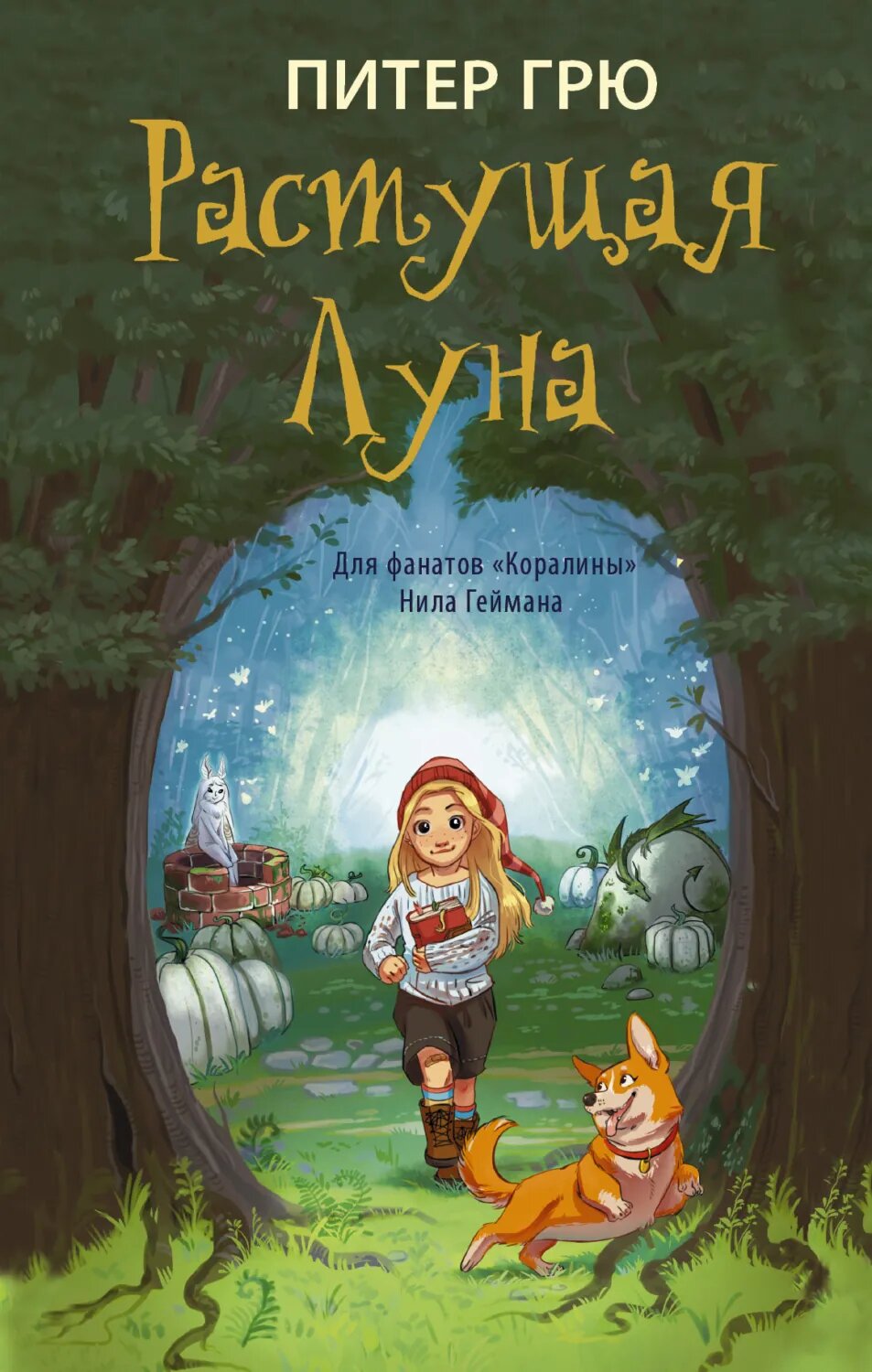 Растущая Луна [Цифровая книга]