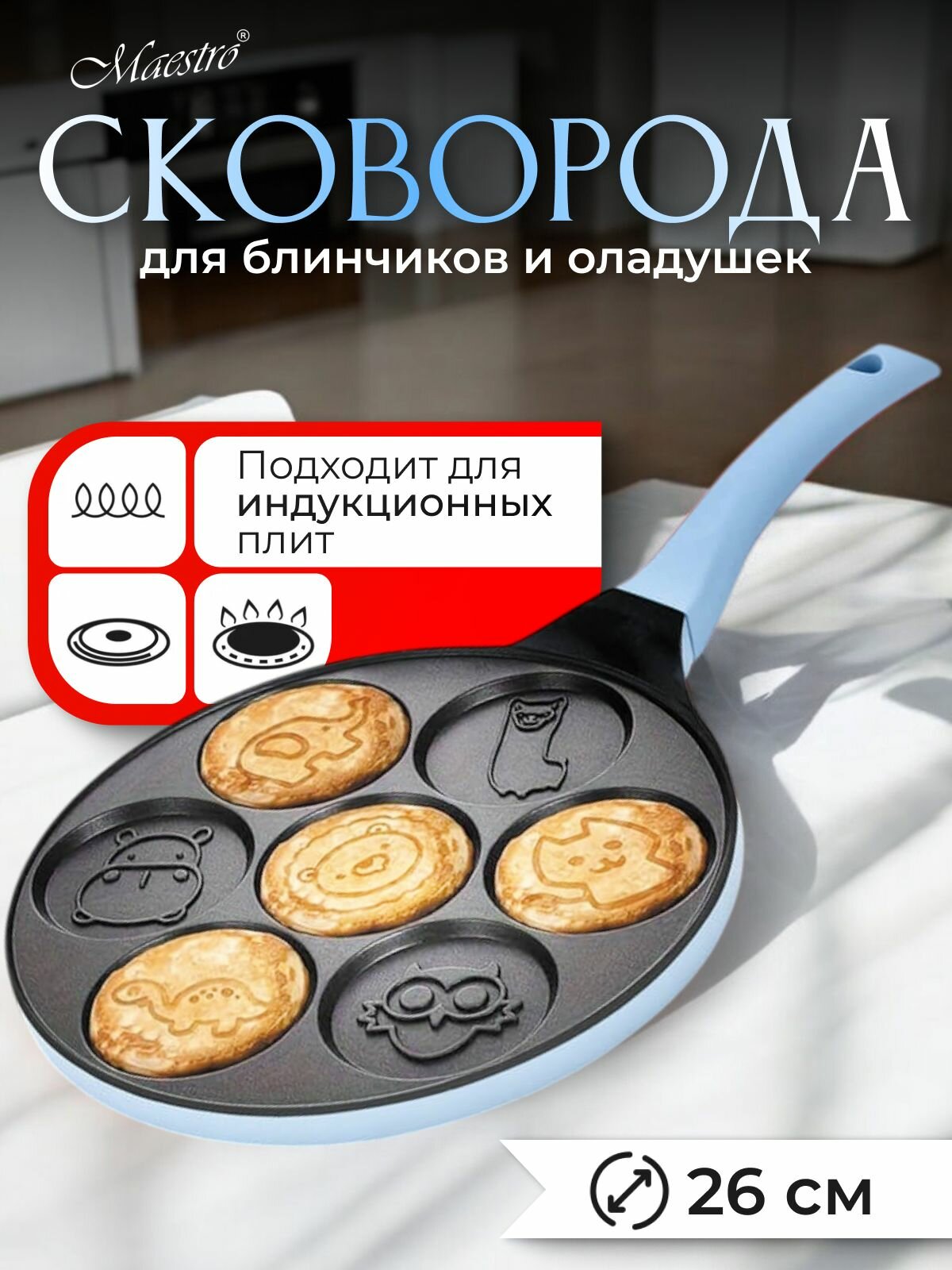 Сковорода для оладьев и блинов, фигурная, для индукции, секционная с антипригарным покрытием 26 см, сковородка блинная мордочки MR-1222-C