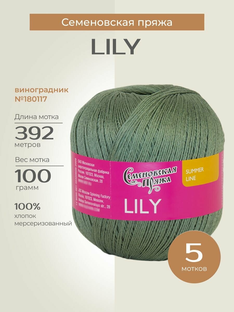 Пряжа для вязания спицами, крючком Семеновская пряжа "Lily (Лилия)" тонкая, хлопок мерсеризованный, цвет: 180117 Виноградник, 5 по 100 г, 392 м