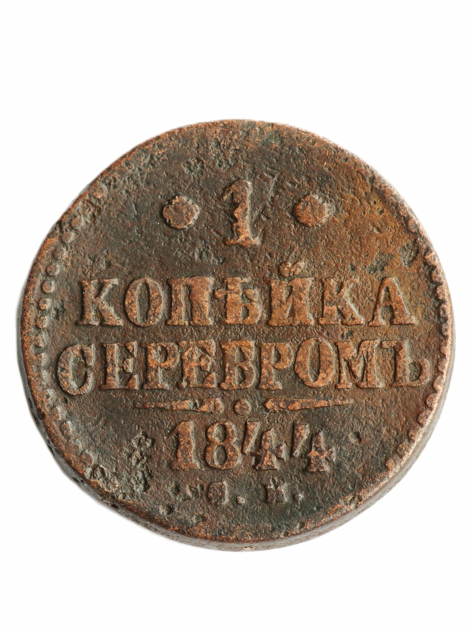 Подлинная монета 1 копейка 1844 год СМ Царская Россия Николай I
