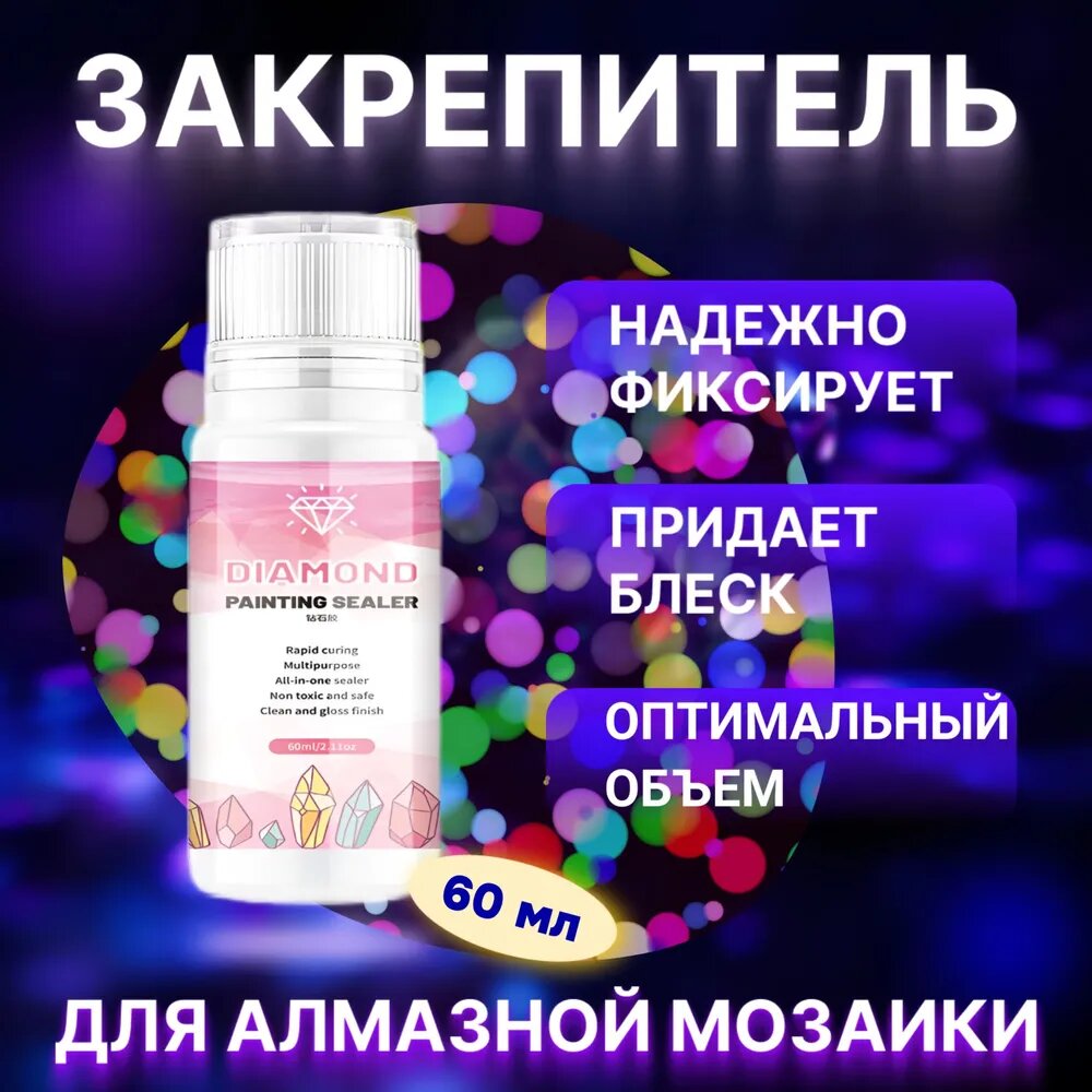 Закрепитель для алмазной мозаики, 60 мл