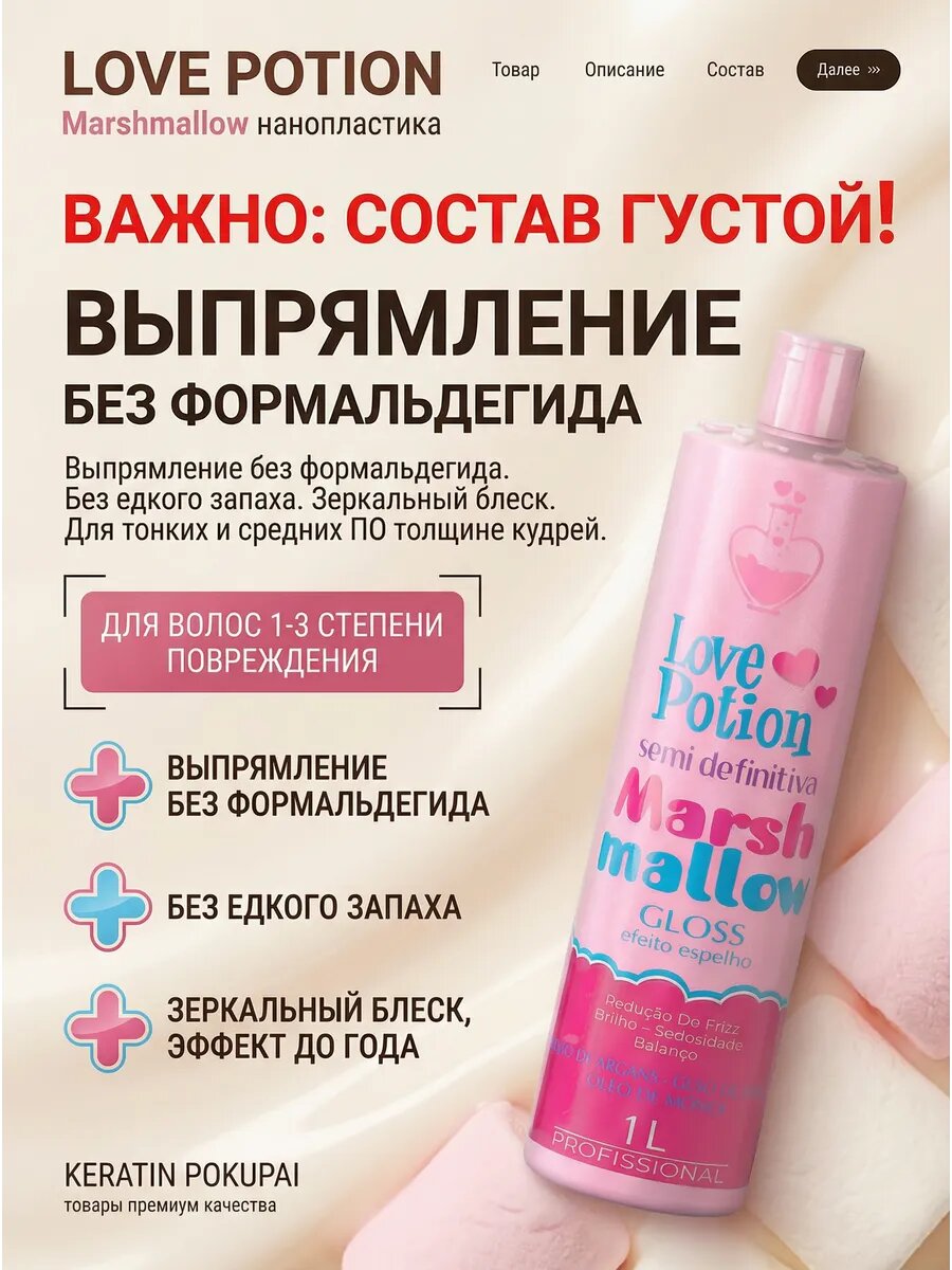 Нанопластика LOVE POTION MARSHMELLOW
