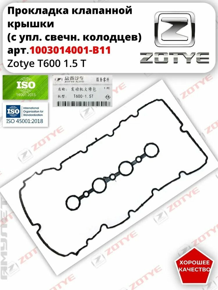 Прокладка клапанной крышки Zotye T600 1.5 (комплект) ZOTYE AUTO арт 1003014001-B11