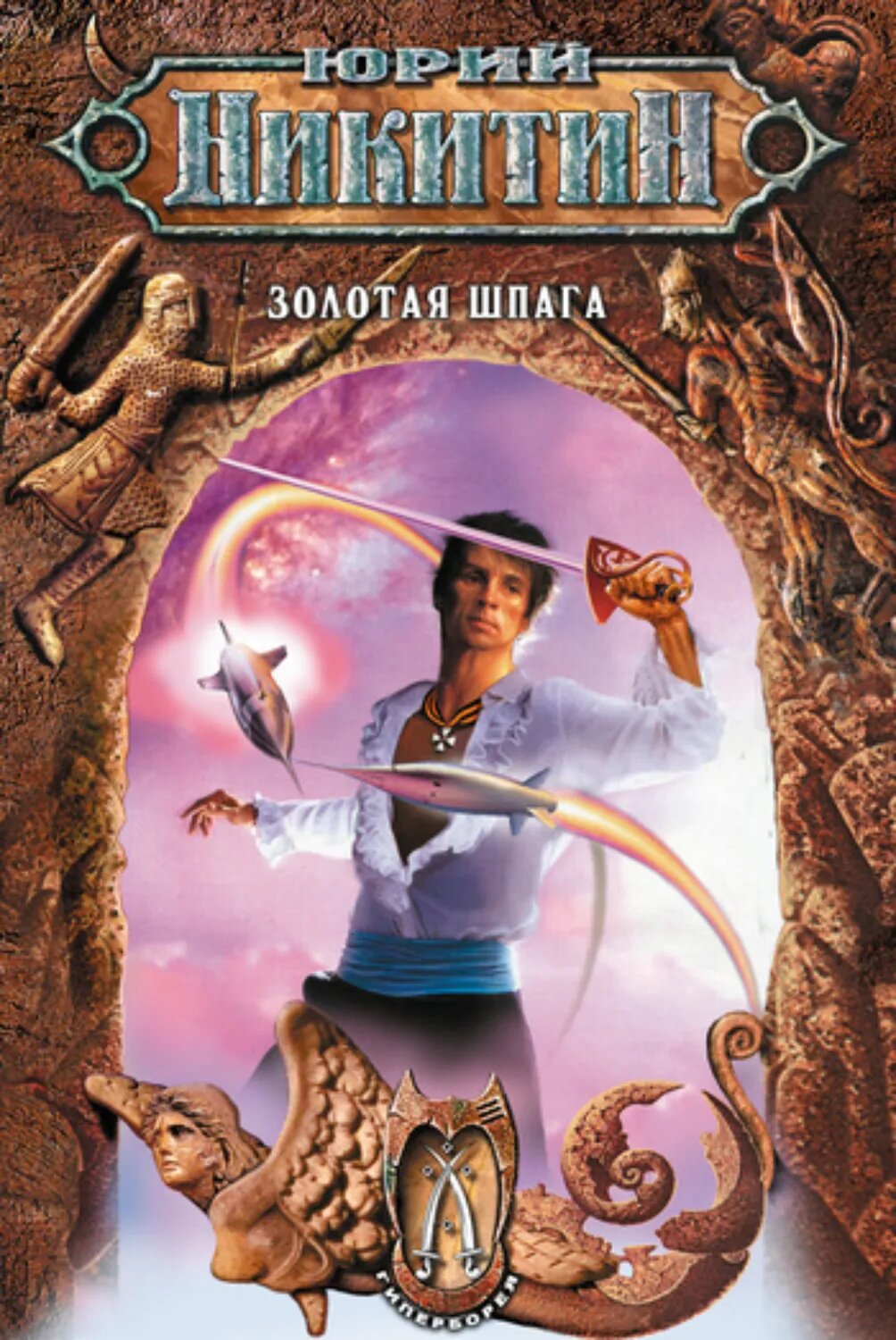 Золотая шпага [Цифровая книга]