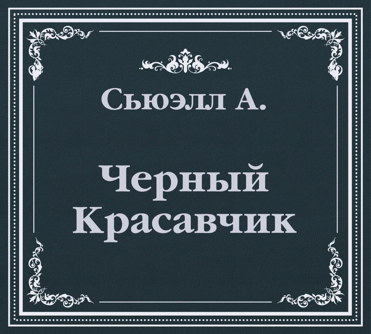 Черный Красавчик (сокращенный пересказ) [Аудиокнига]