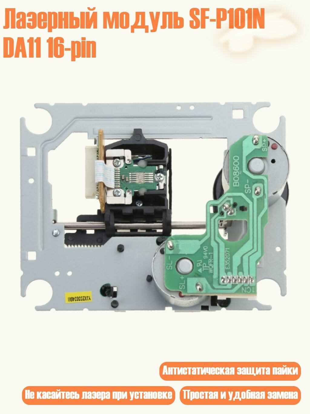 Лазерный модуль SF-P101N DA11 16-pin, Принесите поддержку