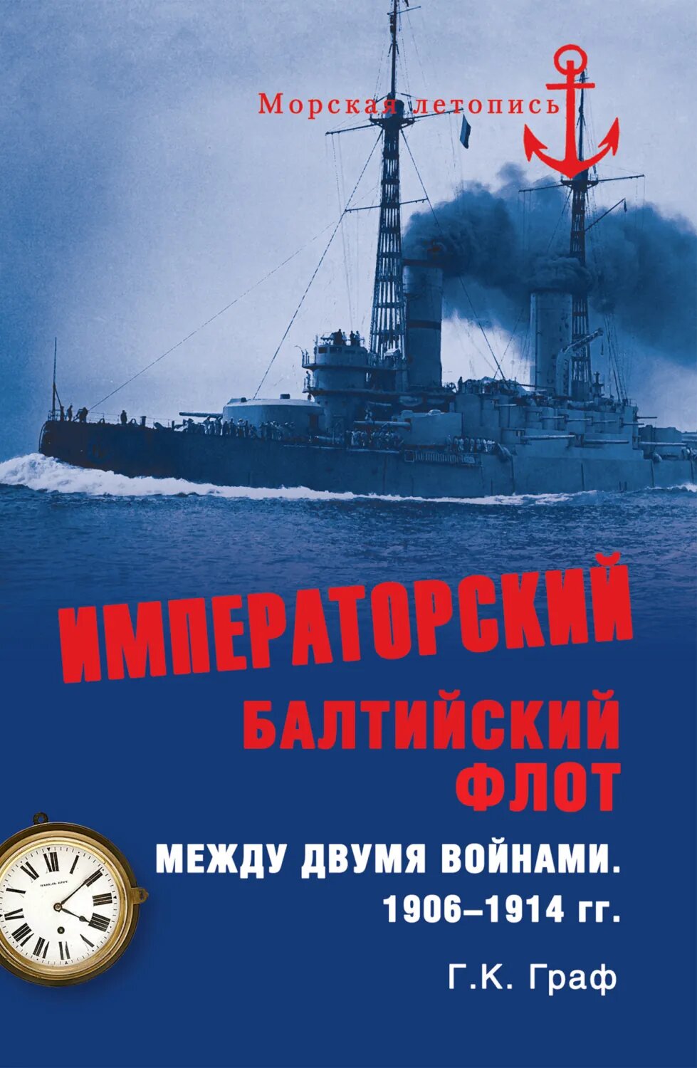 Императорский Балтийский флот между двумя войнами. 1906–1914 гг. [Цифровая книга]