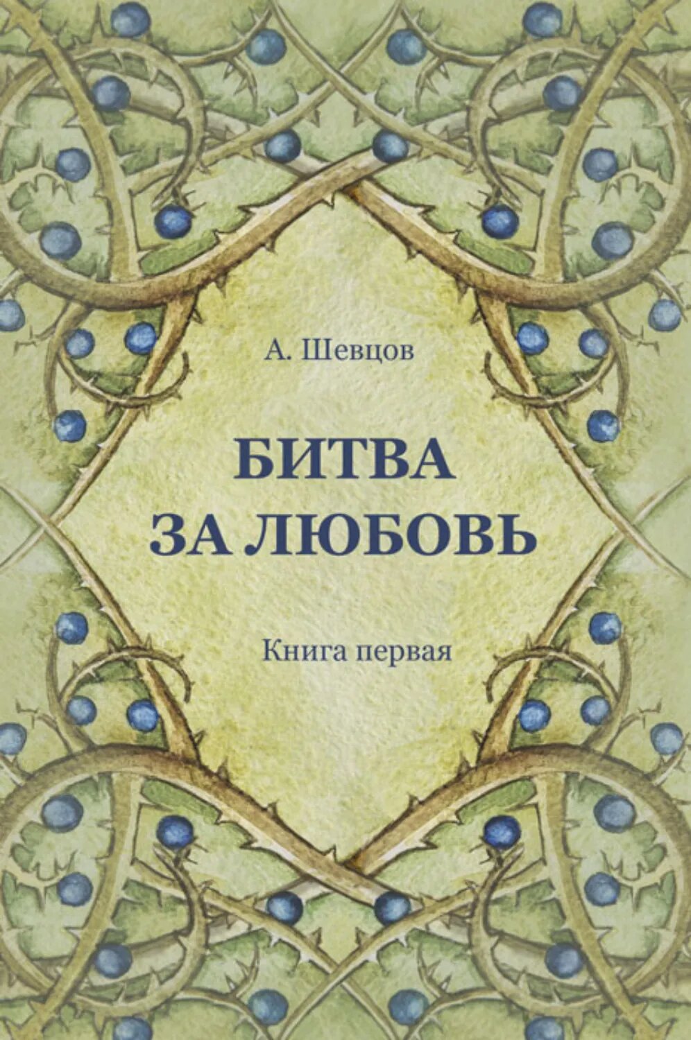 Битва за Любовь. Книга первая [Цифровая книга]