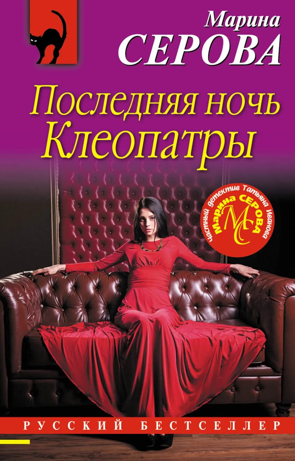 Последняя ночь Клеопатры [Цифровая книга]