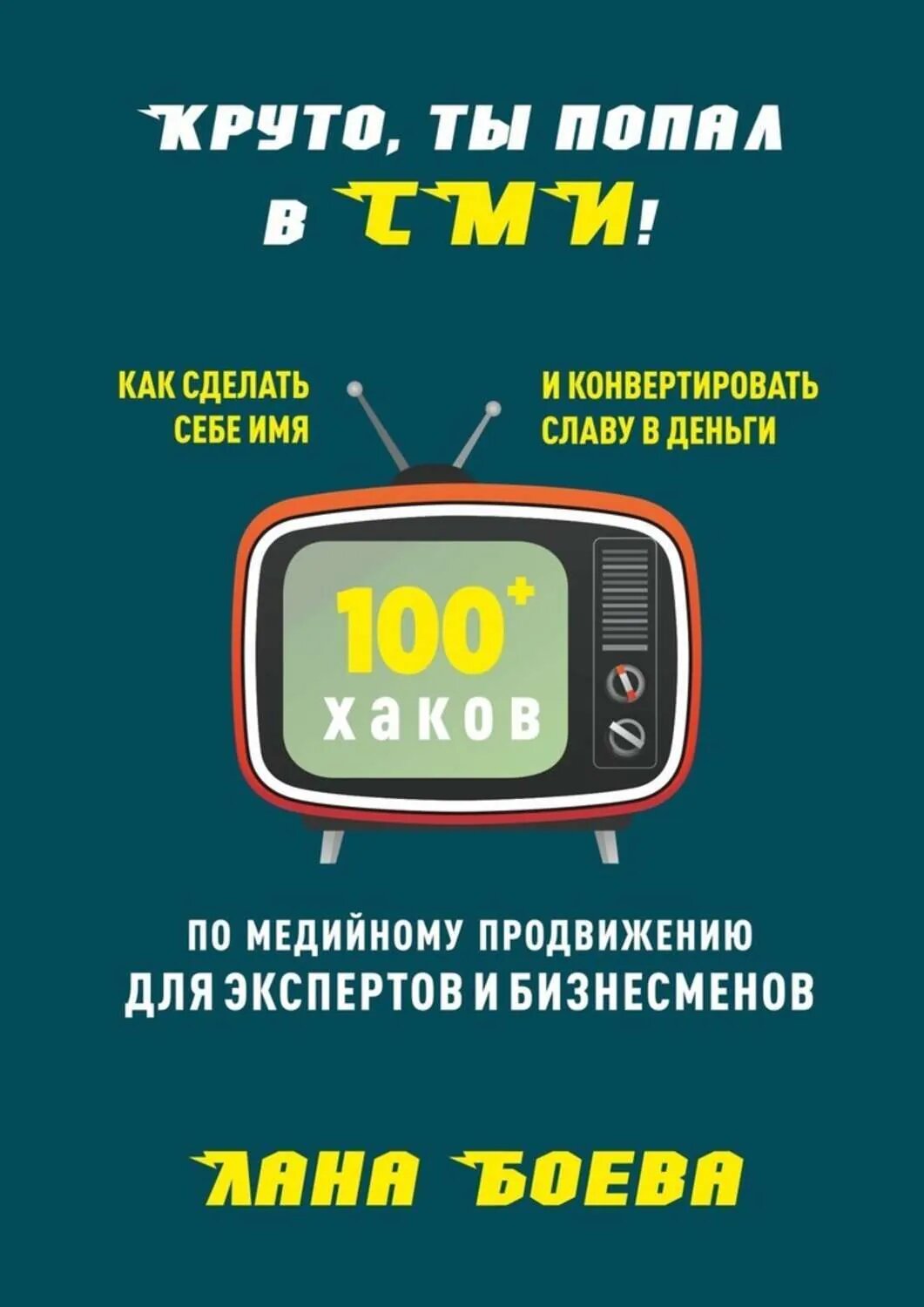 Круто, ты попал в СМИ! Как сделать себе имя и конвертировать славу в деньги. 100 + хаков по медийному продвижению для экспертов и бизнесменов [Цифровая книга]