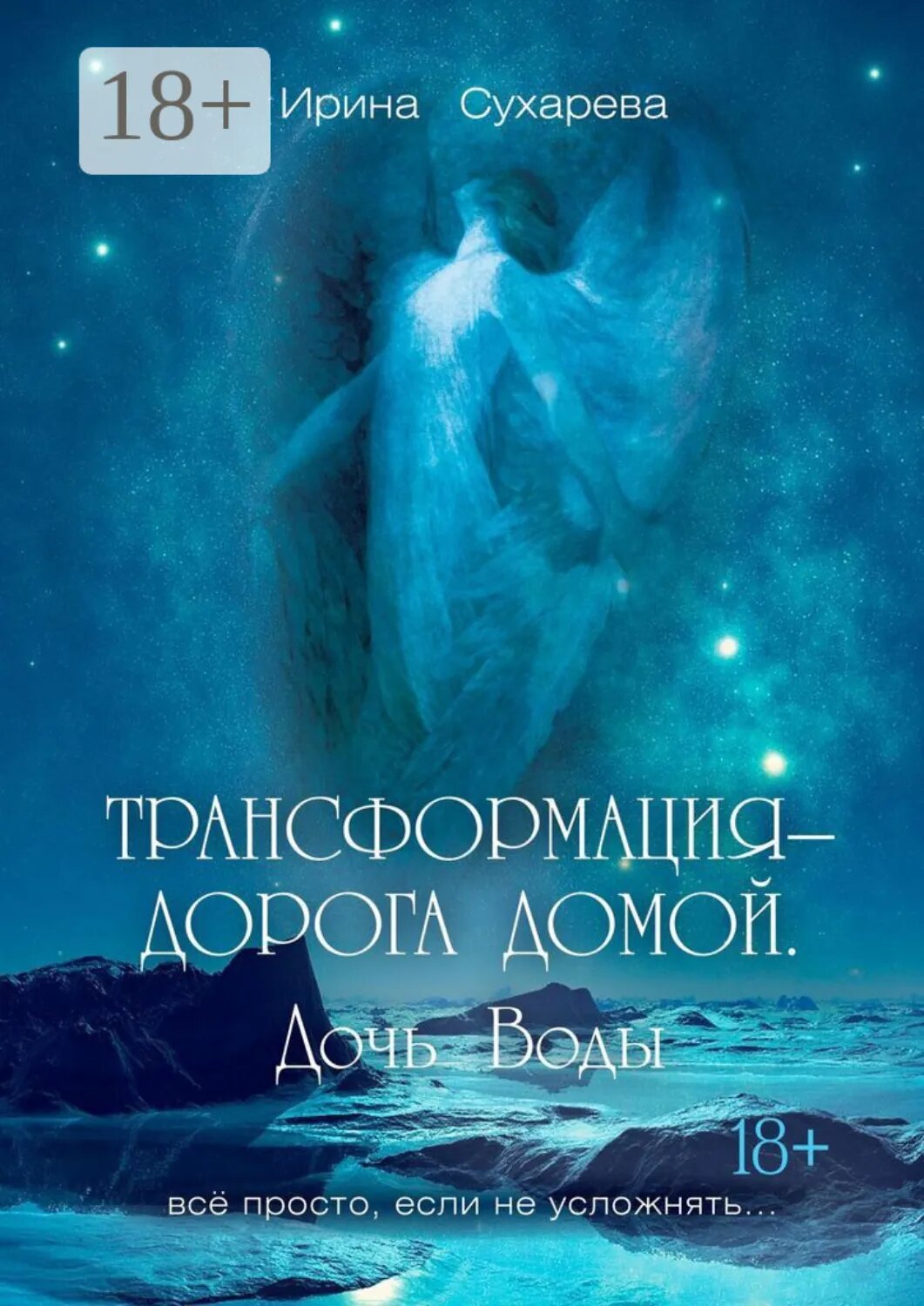 Трансформация – дорога домой. Дочь Воды [Цифровая книга]
