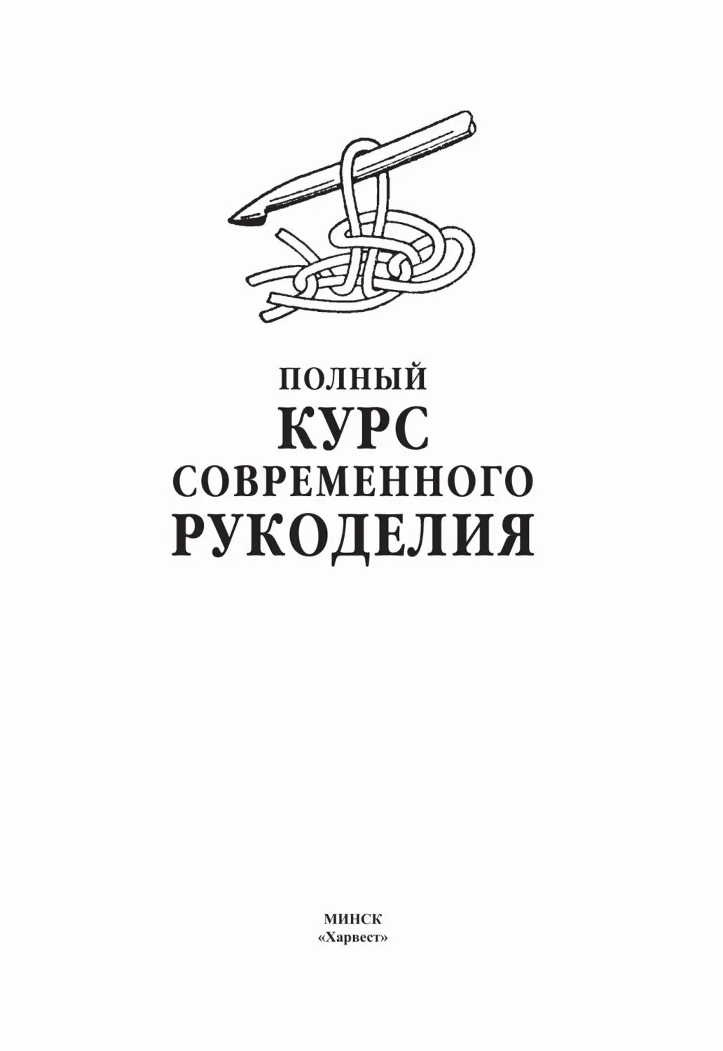 Полный курс современного рукоделия [Цифровая книга]