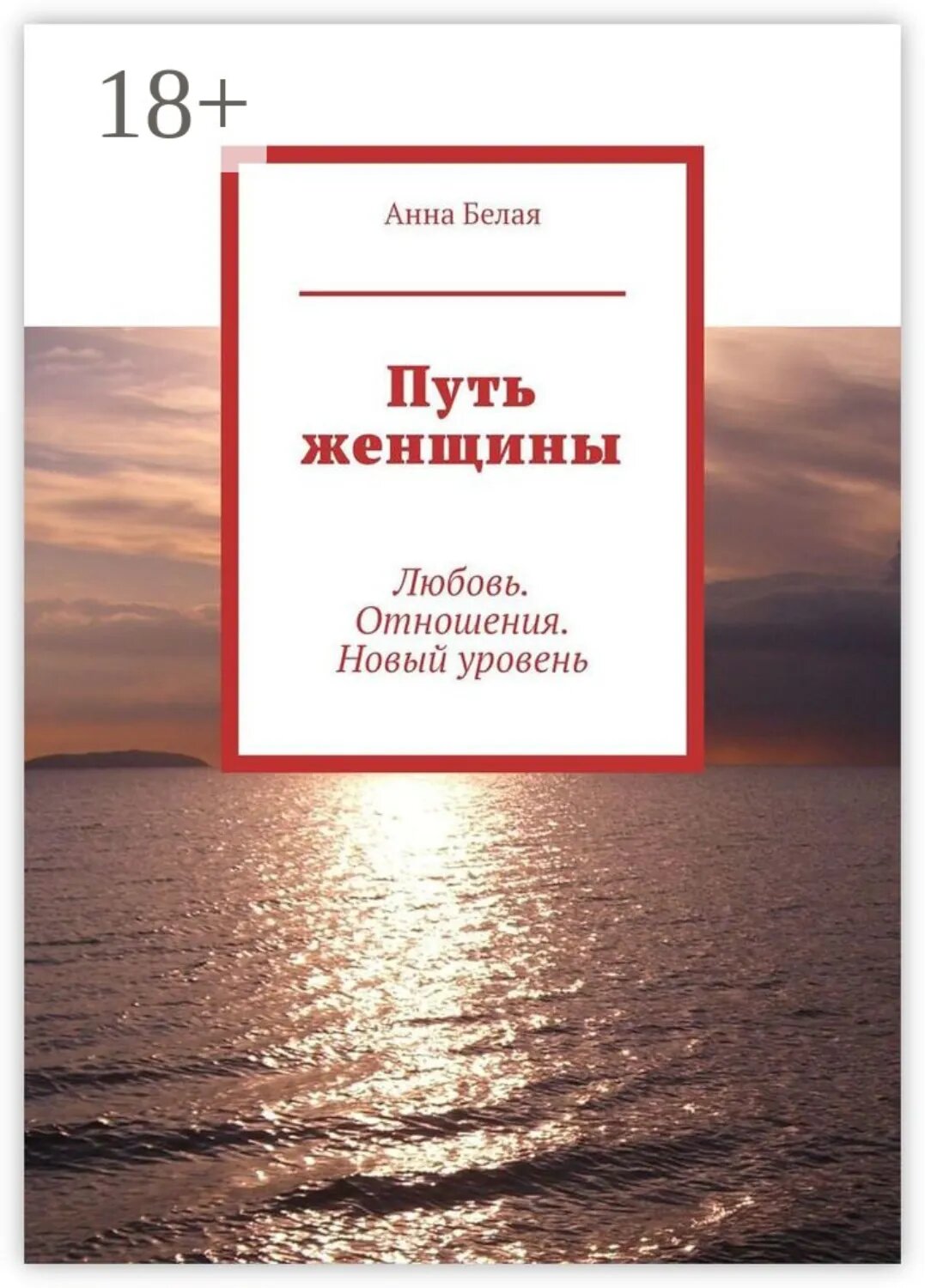 Путь женщины. Любовь. Отношения. Новый уровень [Цифровая книга]