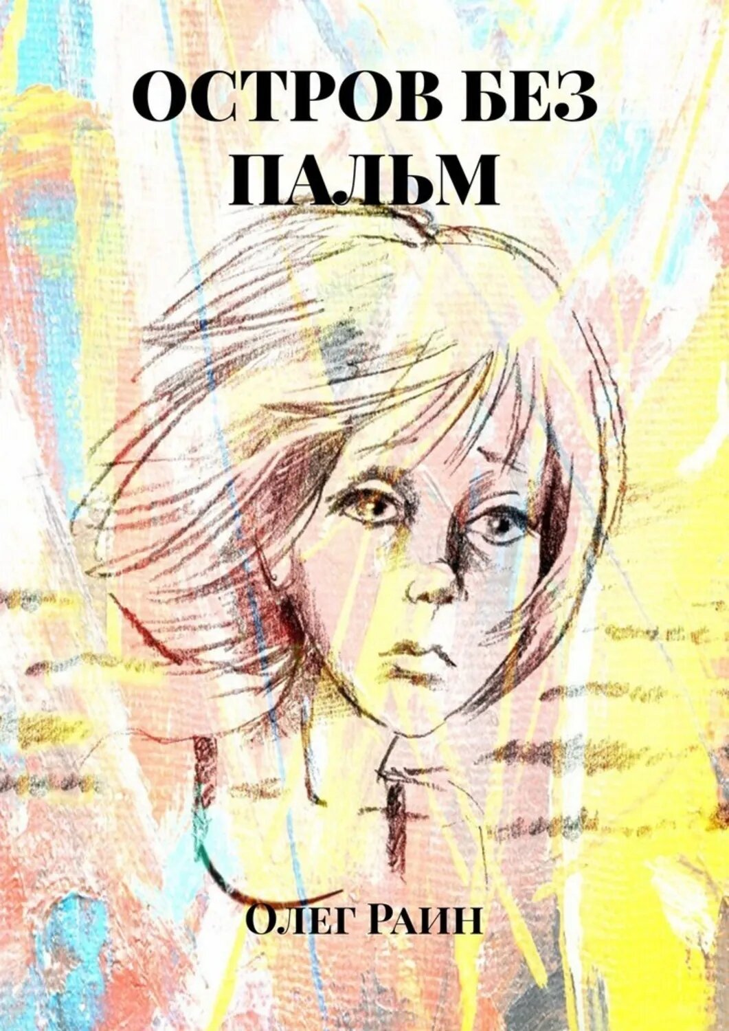 Остров без пальм [Цифровая книга]