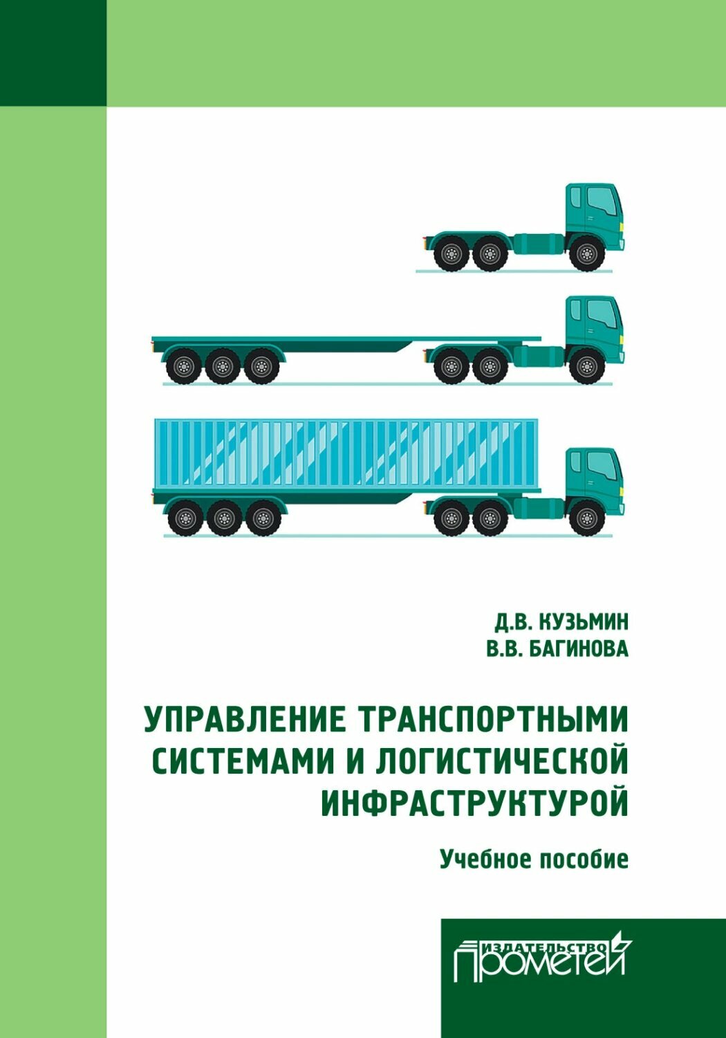 Управление транспортными системами и логистической инфраструктурой [Цифровая книга]
