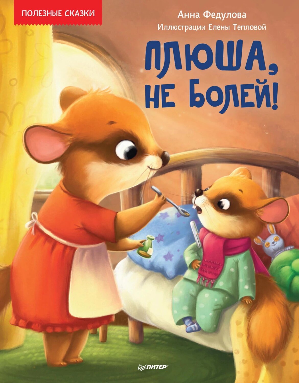 Плюша, не болей! Полезные сказки [Цифровая книга]