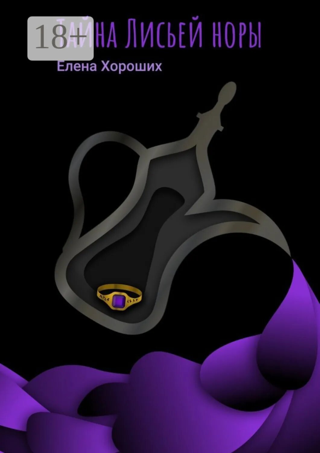 Тайна Лисьей норы [Цифровая книга]