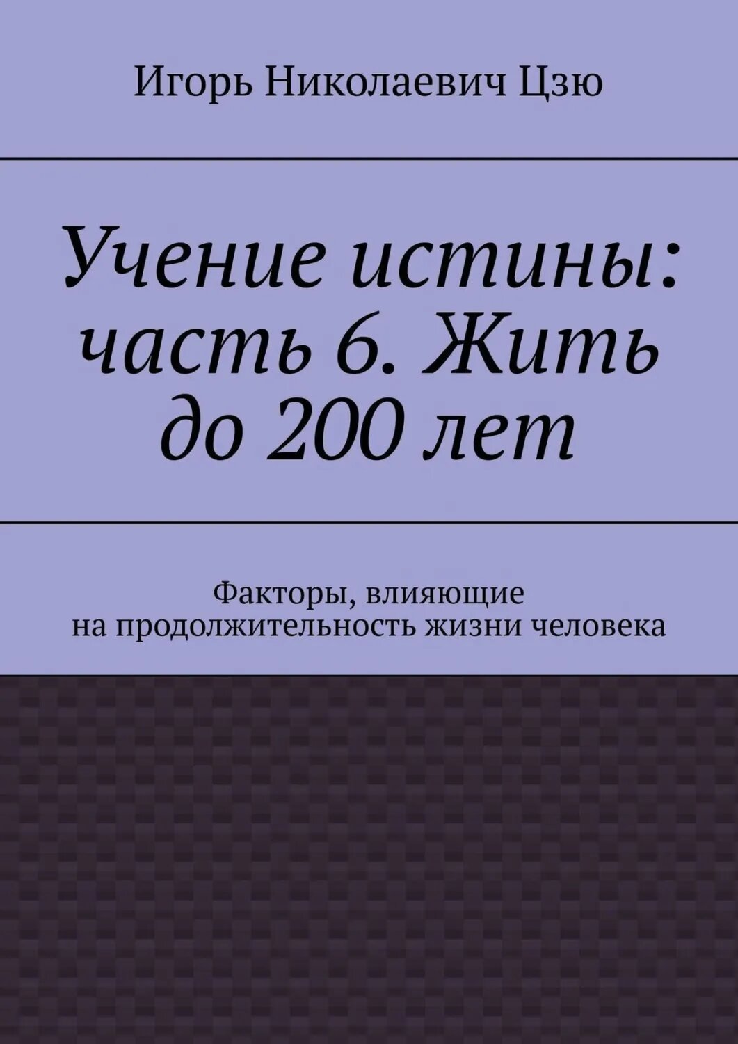 Учение истины: часть 6. Жить до 200 лет. Факторы, влияющие на продолжительность жизни человека [Цифровая книга]