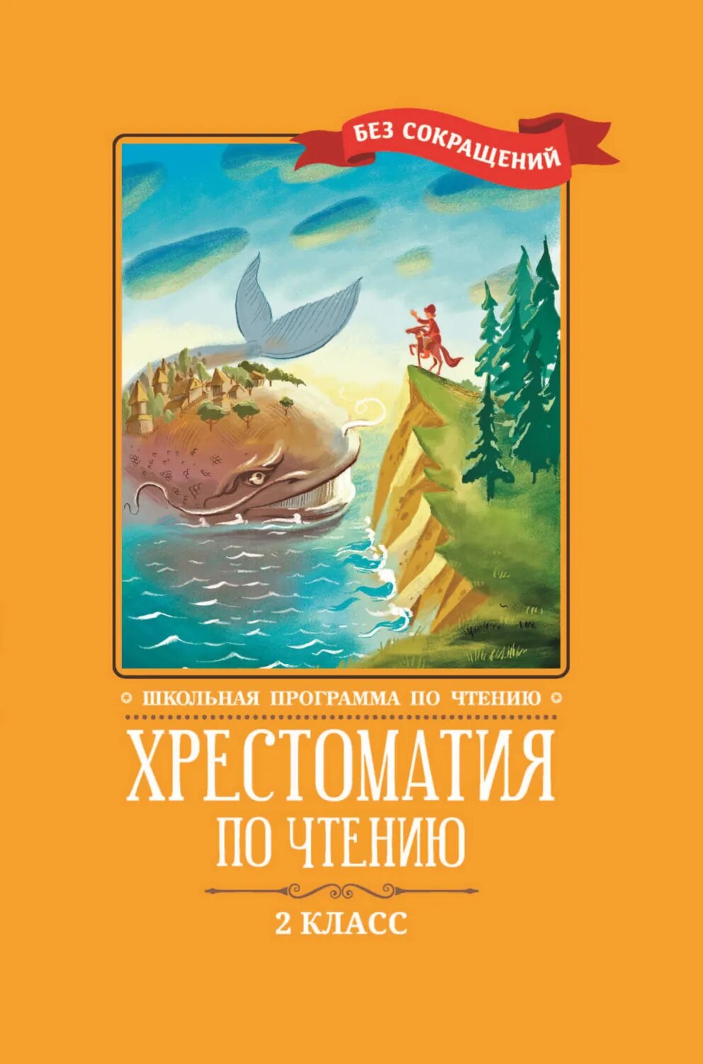 Хрестоматия по чтению: 2 класс: без сокращений [Цифровая книга]