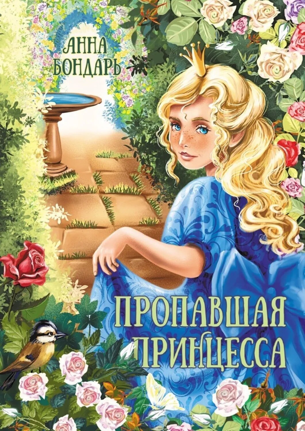 Пропавшая принцесса [Цифровая книга]