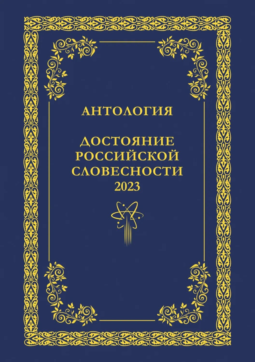 Антология. Достояние Российской словесности 2023. Том 2 [Цифровая книга]