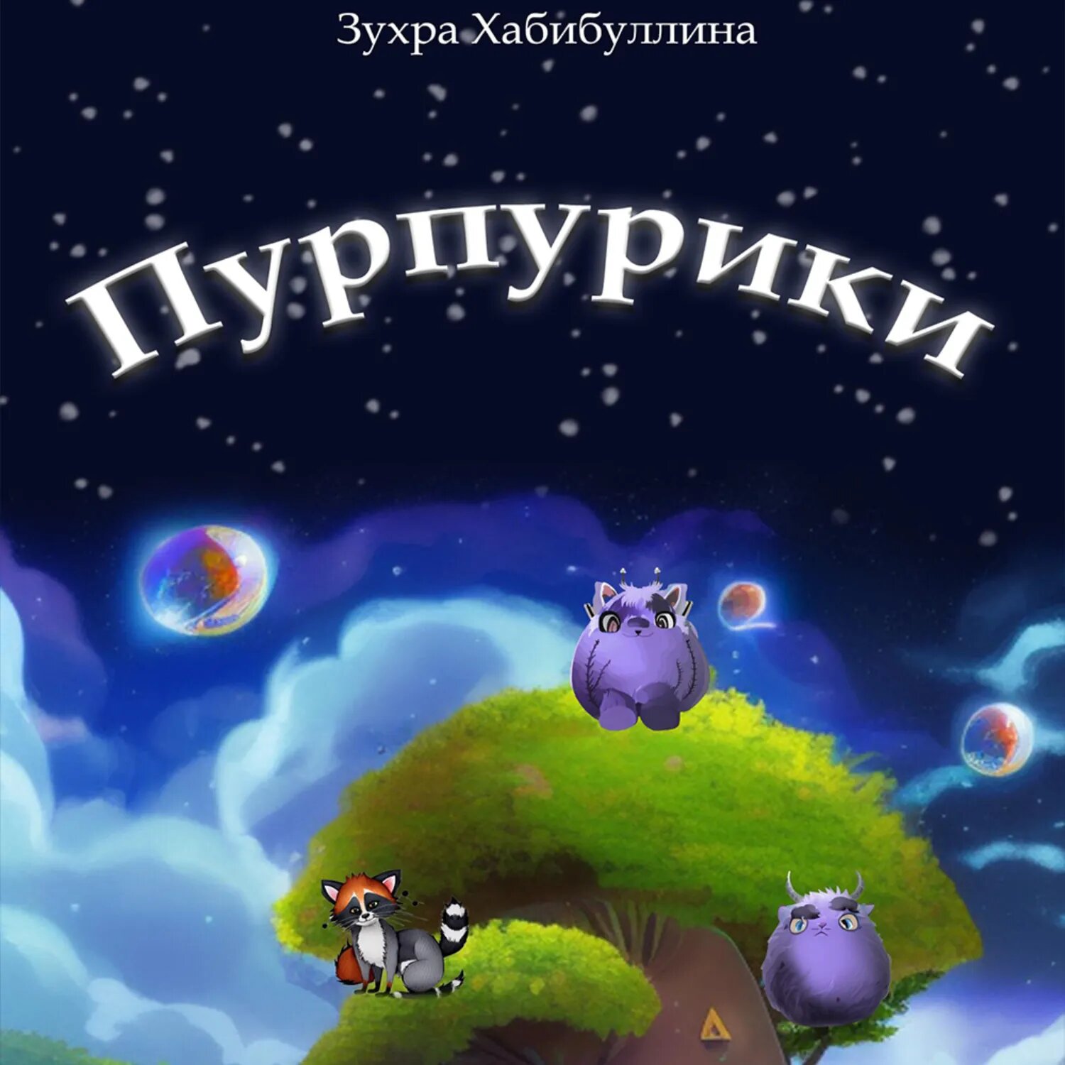 Пурпурики [Аудиокнига]