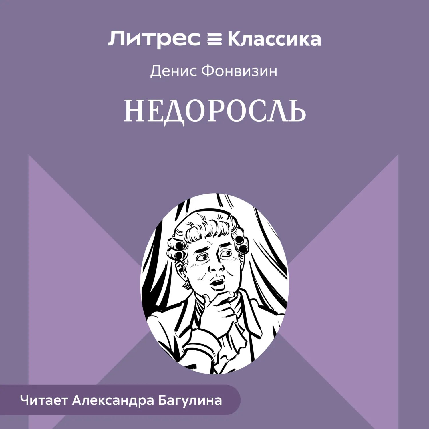 Недоросль [Аудиокнига]