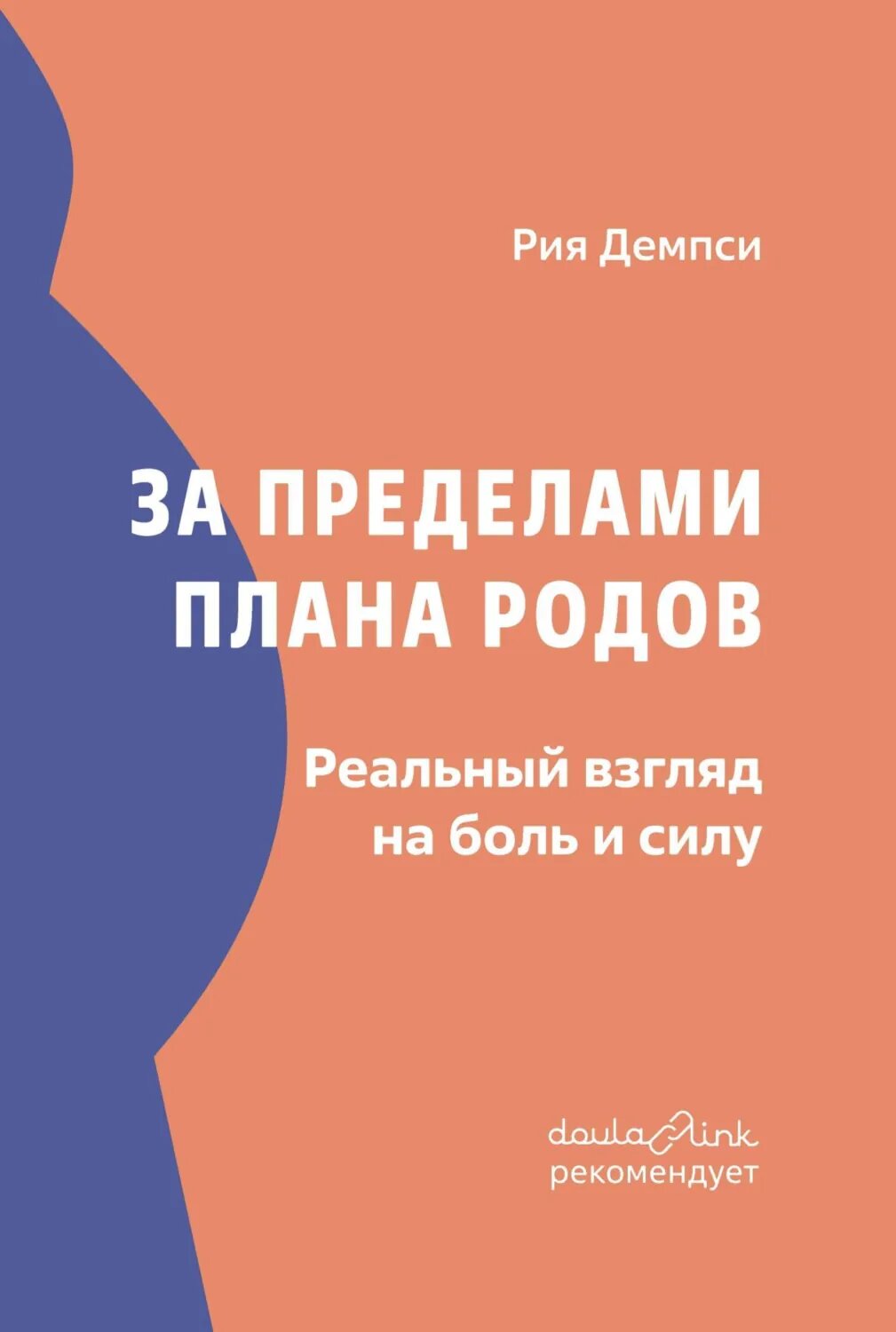 За пределами плана родов. Реальный взгляд на боль и силу [Цифровая книга]
