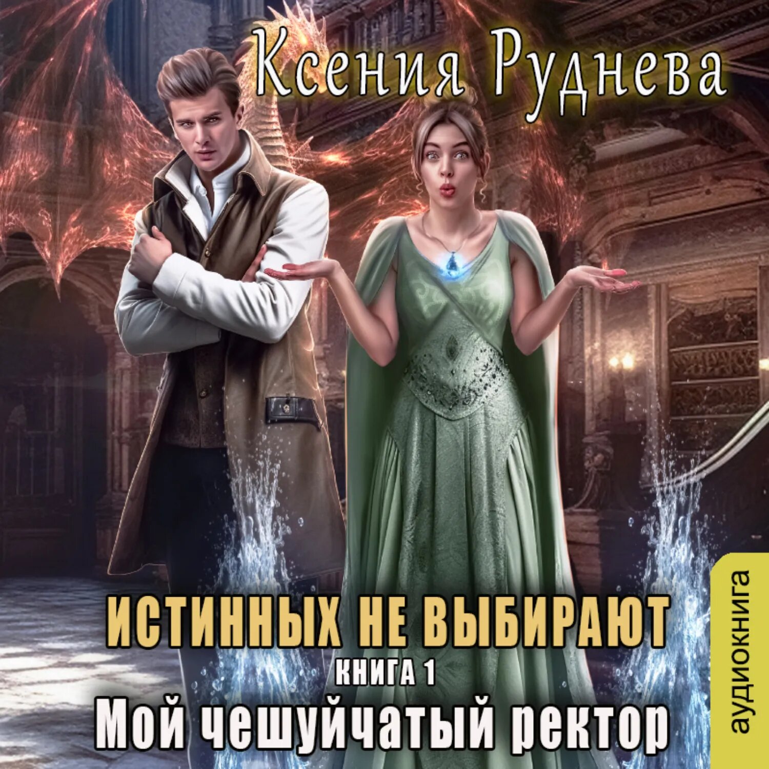 Истинных не выбирают [Аудиокнига]