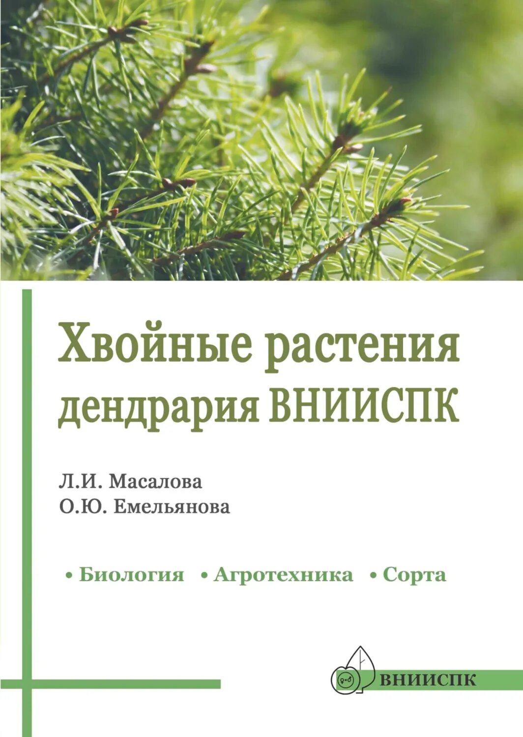 Хвойные растения дендрария внииспк. Биология, агротехника, сорта. Справочник [Цифровая книга]
