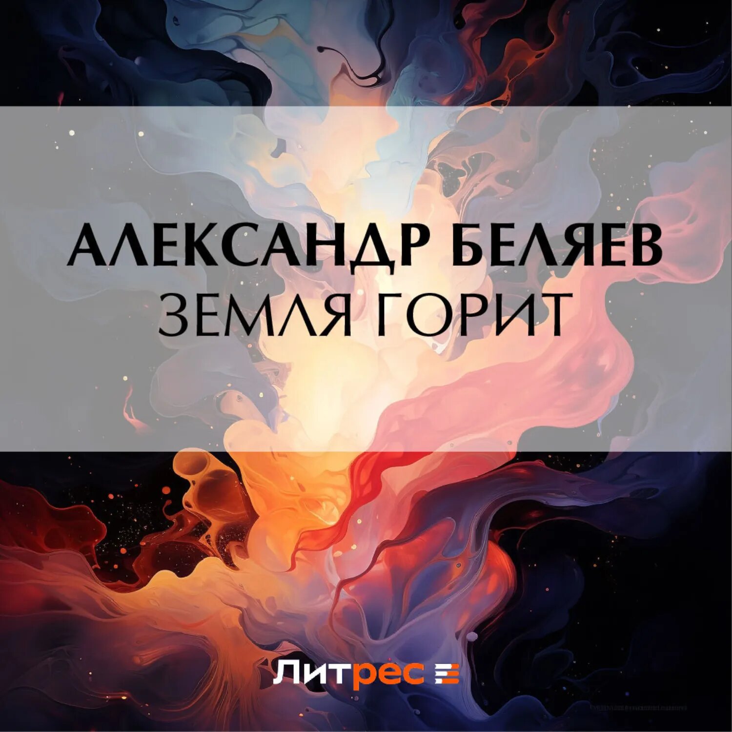 Земля горит [Аудиокнига]
