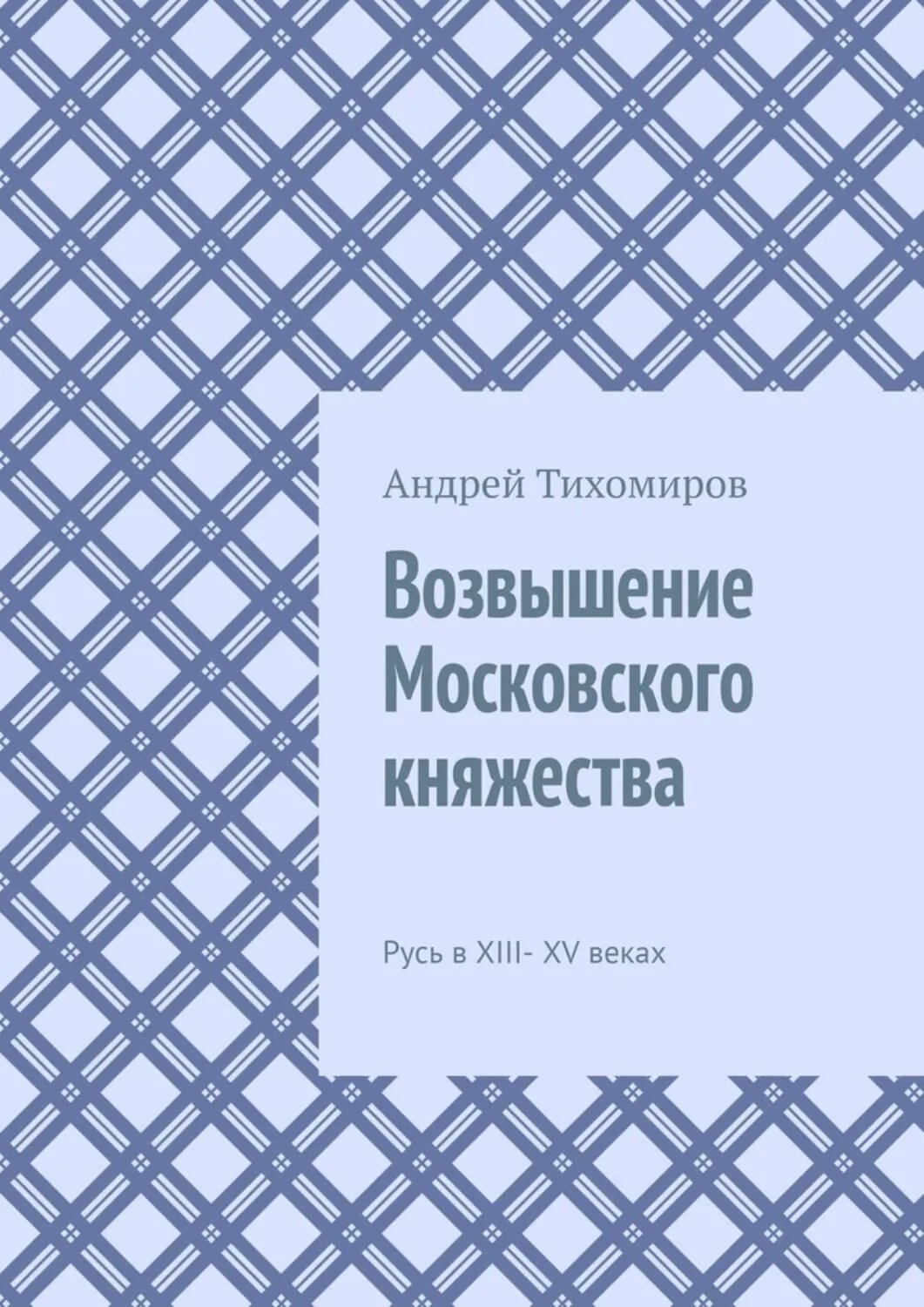 Возвышение Московского княжества. Русь в XIII– XV веках [Цифровая книга]