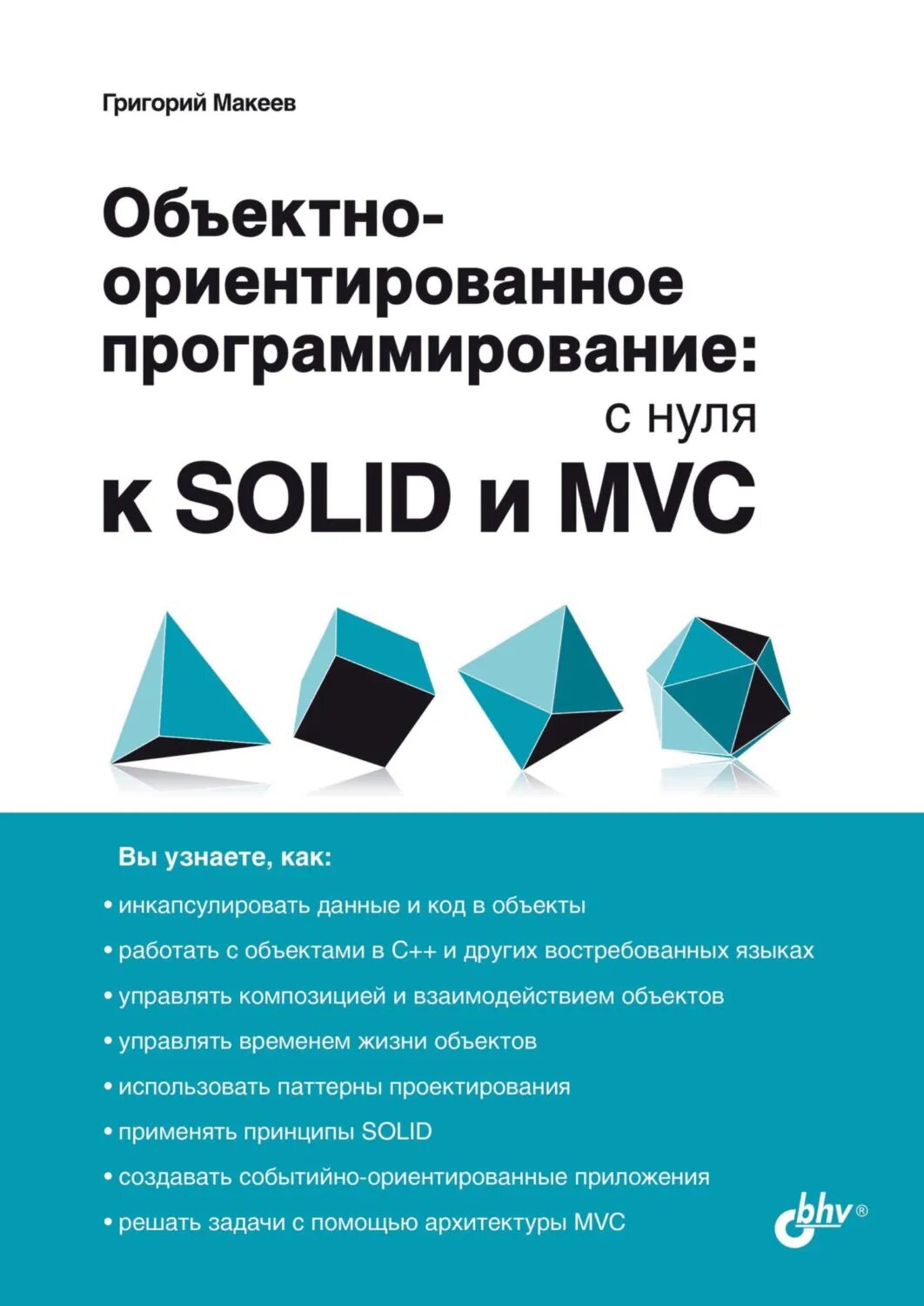 Объектно-ориентированное программирование: с нуля к SOLID и MVC [Цифровая книга]