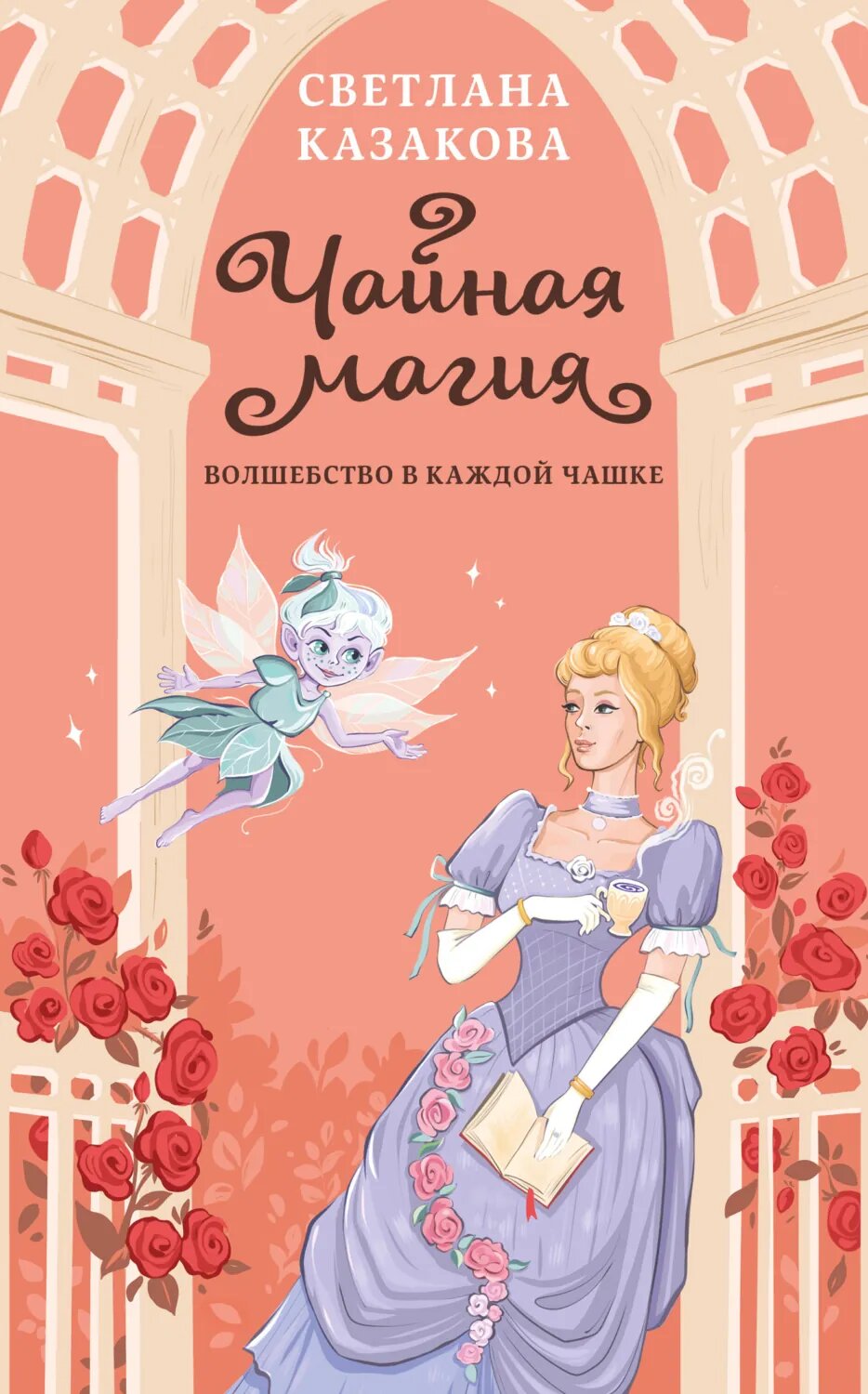 Чайная магия [Цифровая книга]