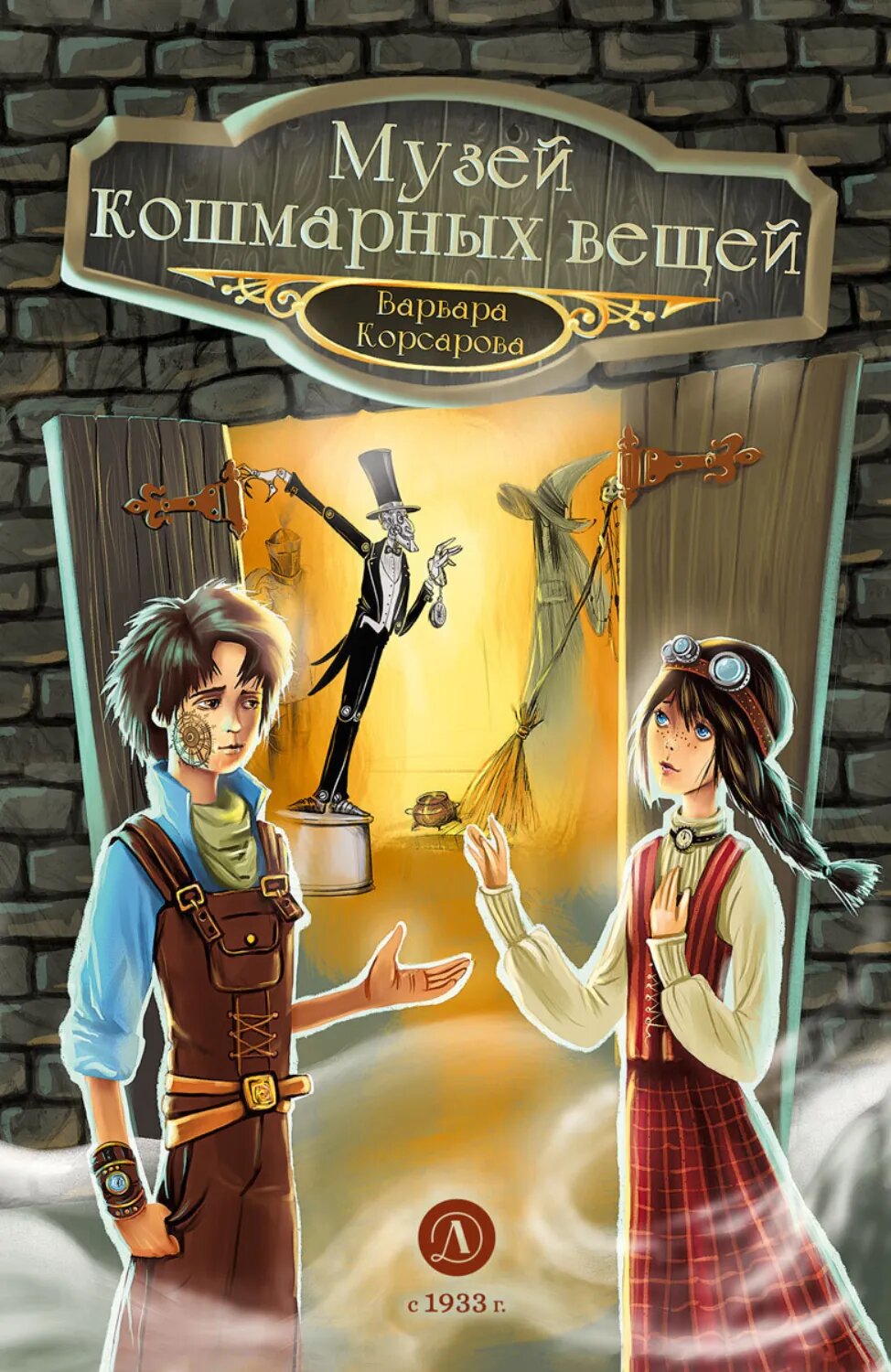 Музей кошмарных вещей [Цифровая книга]